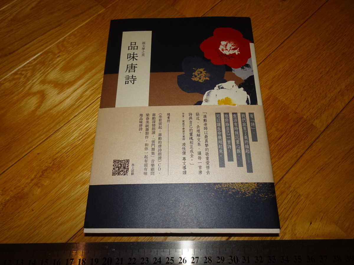 Yahoo!オークション - Rarebookkyoto 2F-A691 品味唐詩 蒋勲 台北 2017...