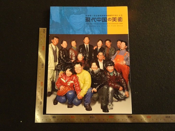 Yahoo!オークション - rarebookkyoto R38 現代中国の美術 2010年 財団...