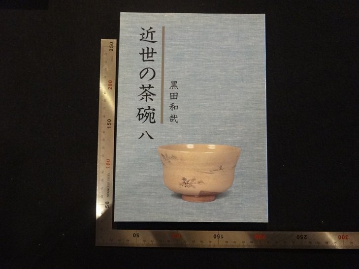 Yahoo!オークション - rarebookkyoto P106 近世の茶碗八 1993年 黒田陶...