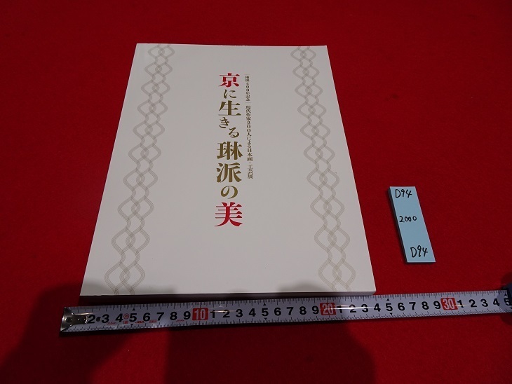 Yahoo!オークション - rarebookkyoto D94 京に生きる琳派の美 琳派400...
