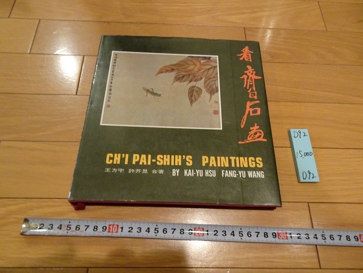 Yahoo!オークション - rarebookkyoto D92 看斎白石画 CH'I PAI SHIH'S ...