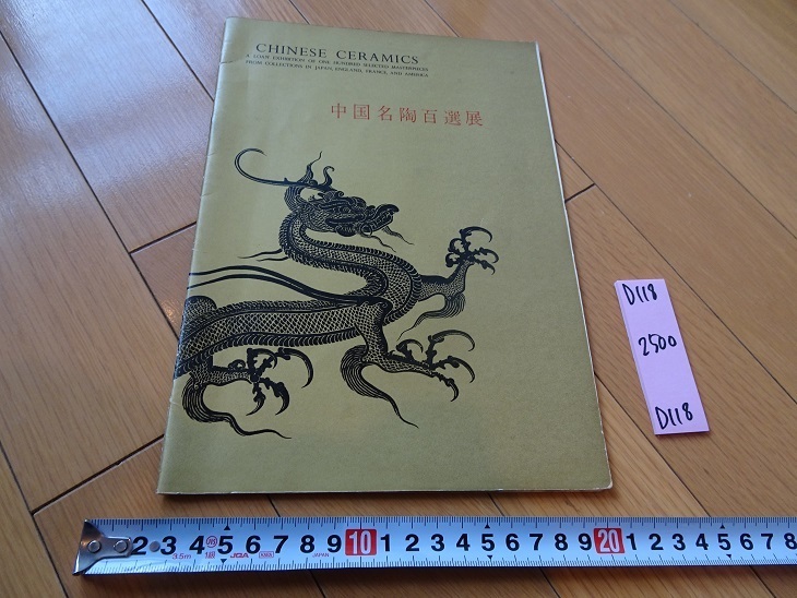 Yahoo!オークション - rarebookkyoto D118 中國名陶百選展 日本経済新...