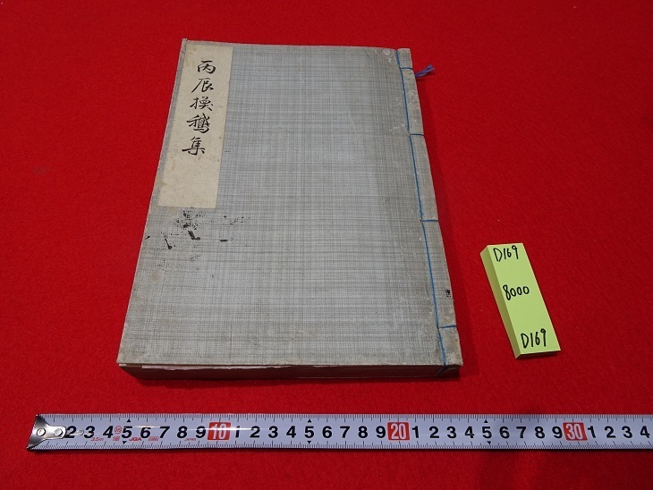 Yahoo!オークション - rarebookkyoto D169 丙辰換鵞集 鵞堂 丙辰換鵞同...