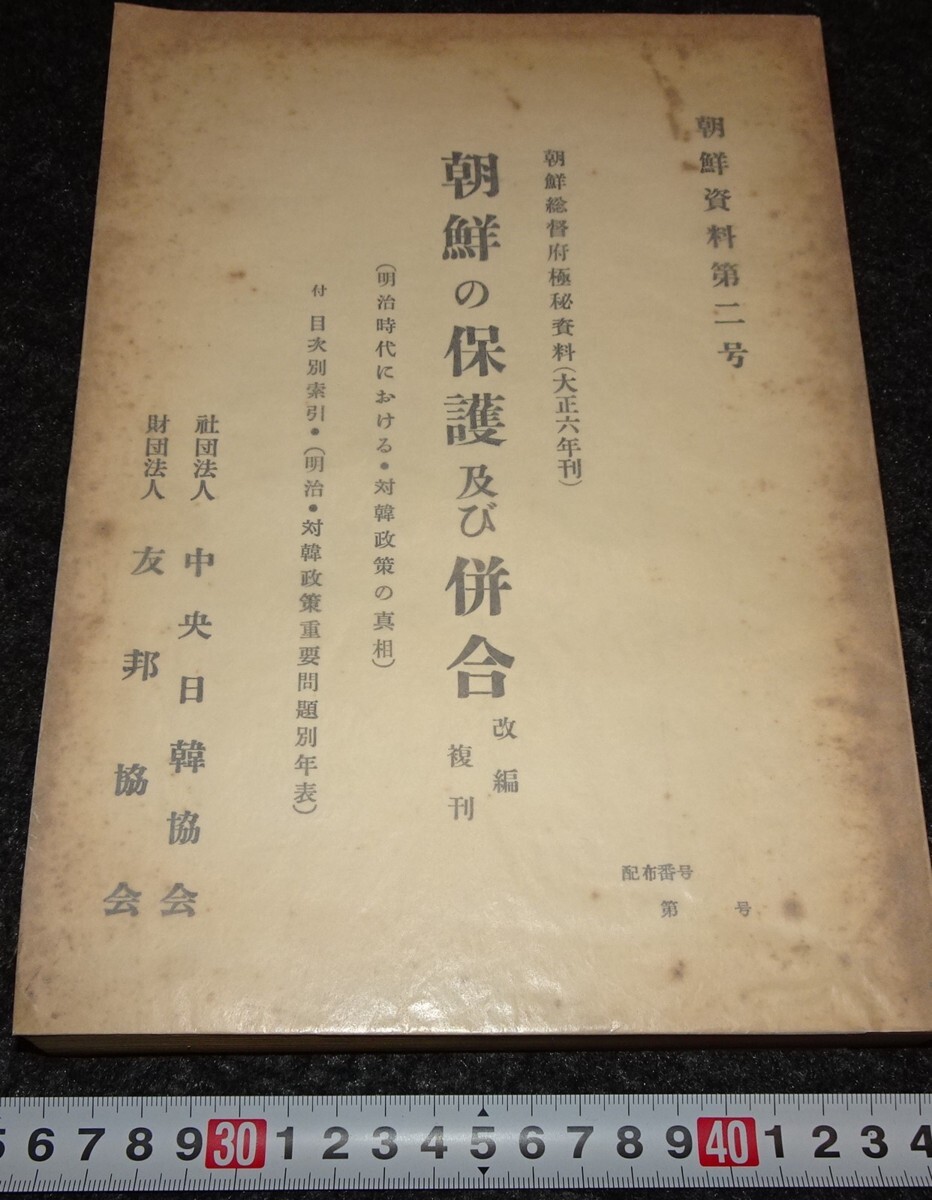 Yahoo!オークション - rarebookkyoto s785 朝鮮の保護及び併合 非売品 ...