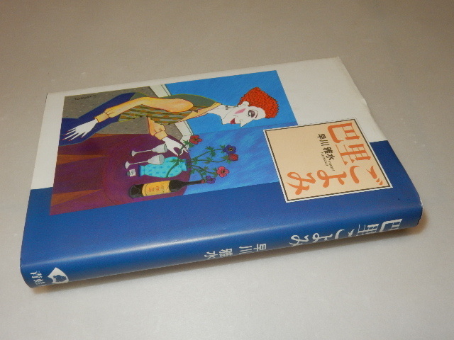 Yahoo!オークション - F0086〔即決〕署名(サイン）『巴里ごよみ』早川...