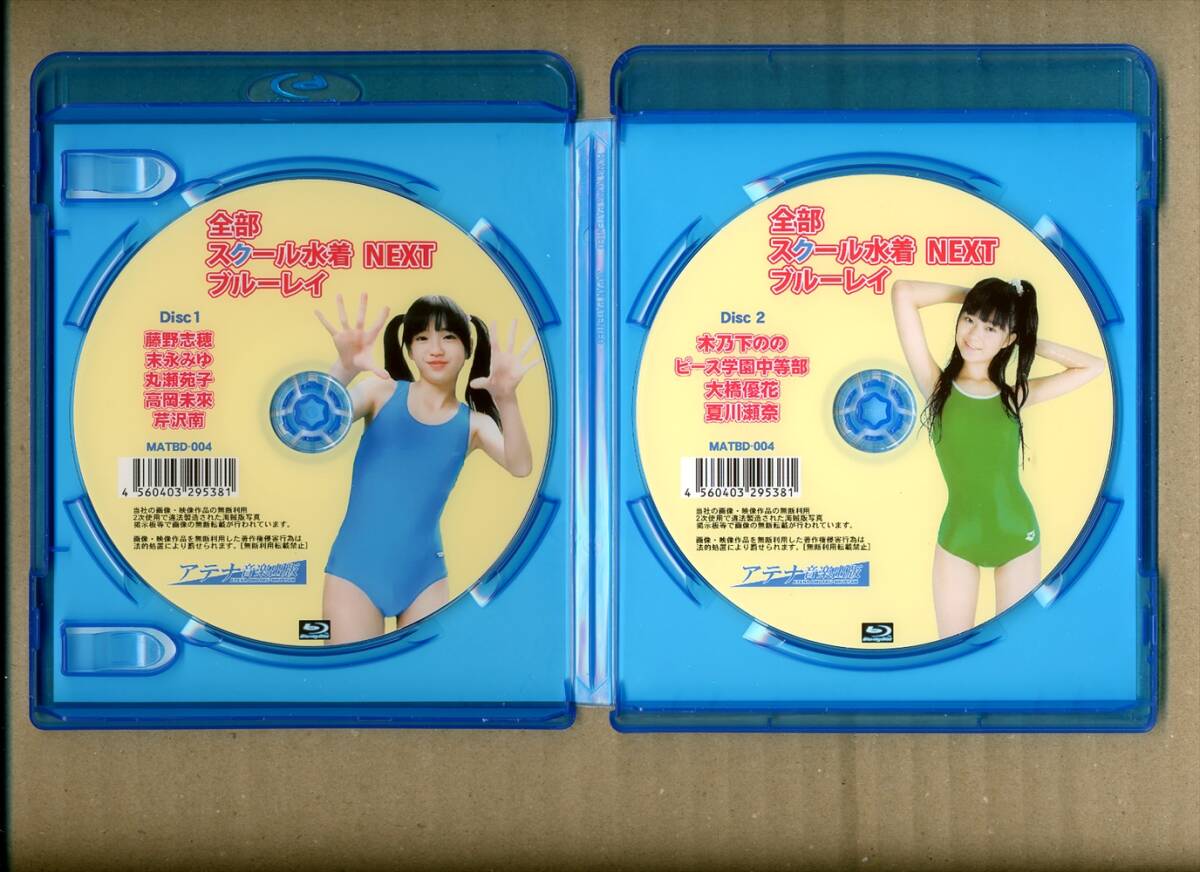 藤野志穂 全部スクール水着 NEXT BD/他 末永みゆ丸瀬苑子木乃下のの高岡未來芹沢南三花愛良大橋優花桃瀬なつみ望月ゆな葉月めぐ他/正規品(アイドル、グラビア)｜売買されたオークション情報 ...