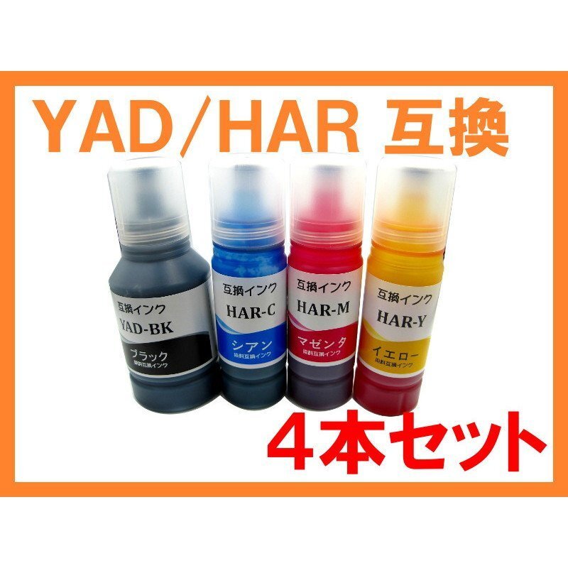 Yahoo!オークション - YAD/HAR 互換インクボトル 4色セット BKは顔料イ...