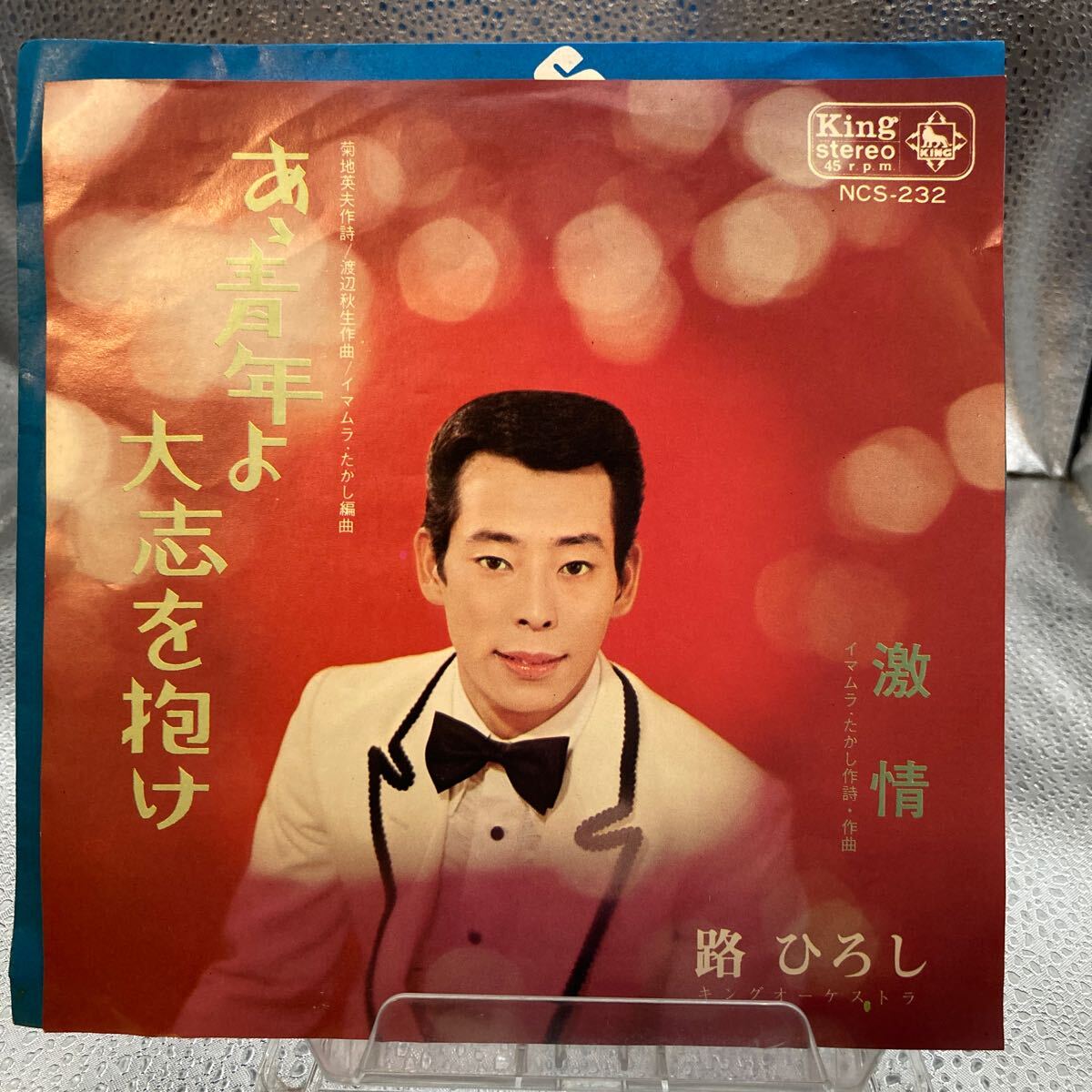 Yahoo!オークション - 美盤 EP 路ひろし あゝ青年よ大志を抱け/激情 NC...