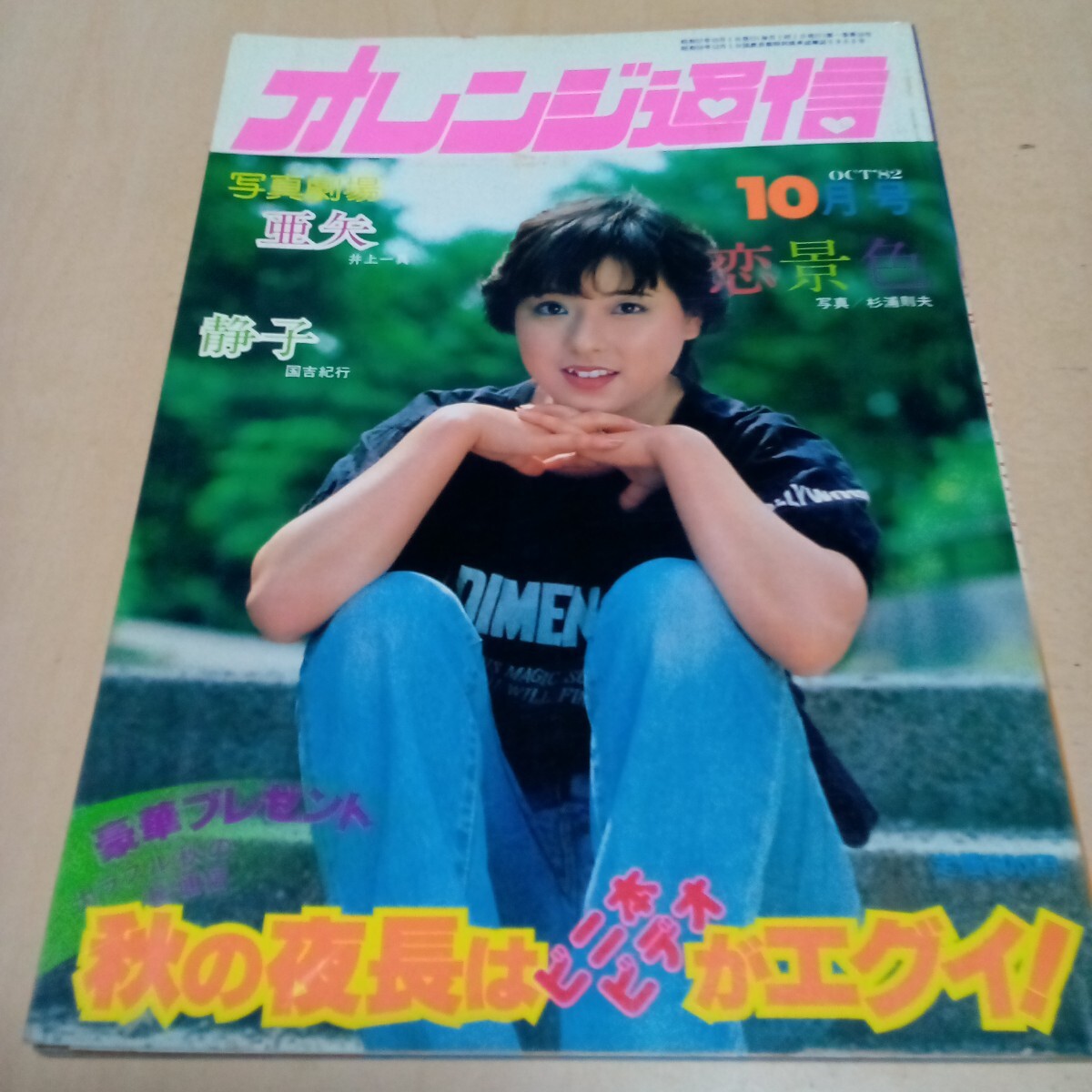 Yahoo!オークション - オレンジ通信 1982年10月号 恋景色 水城奈美 倉...