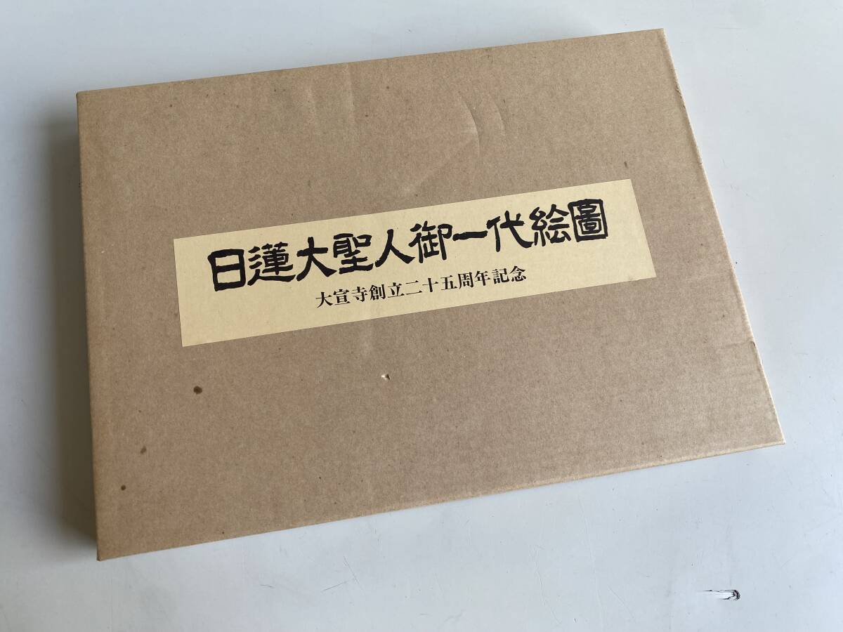 Yahoo!オークション - ⑤t341 日蓮大聖人御一代絵図 大宣寺創立二十五...