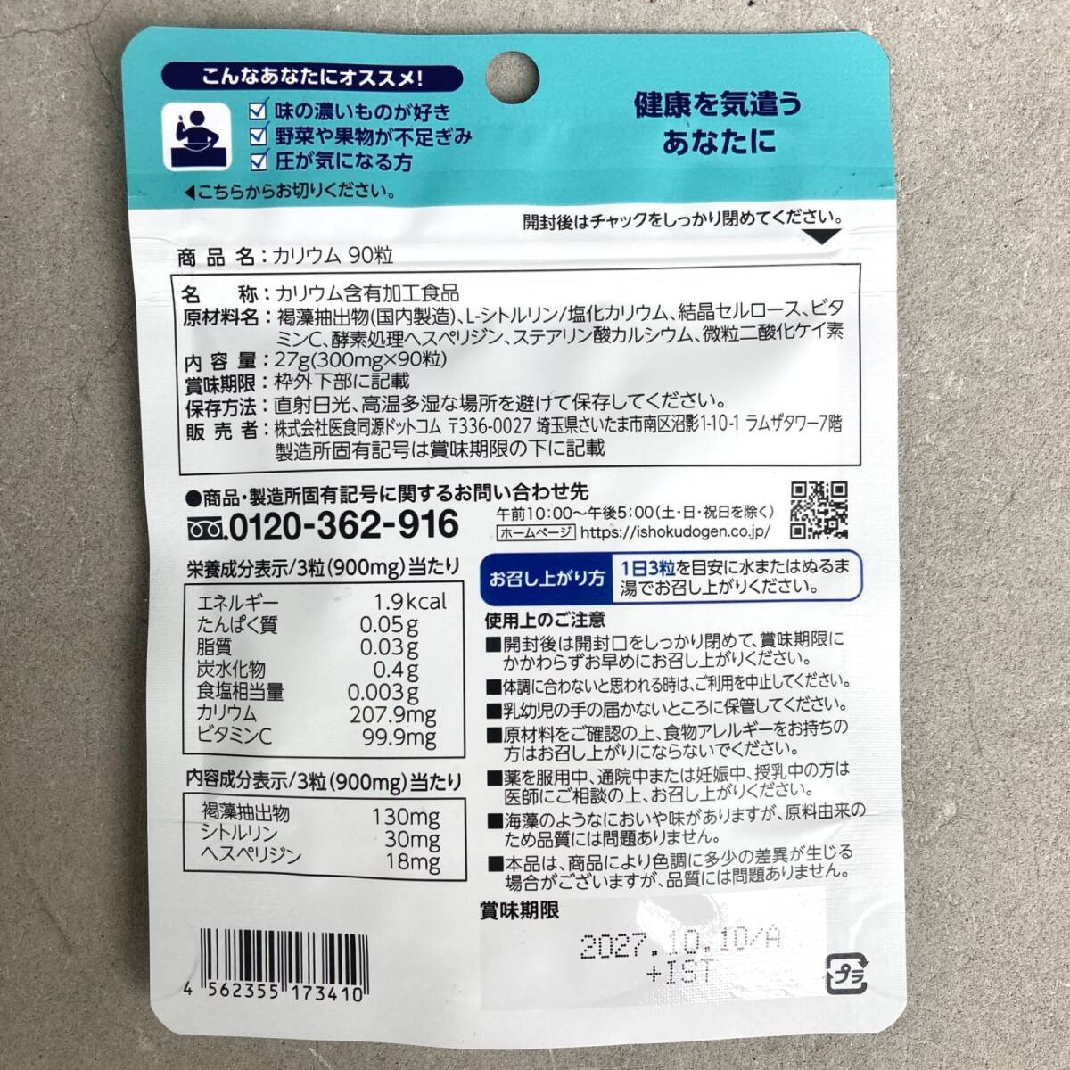 55 3袋セット 医食同源ドットコム カリウム 90粒 30日分 iSDG 管理栄養士監修 ヘスペリジン ビタミンC シトルリン(ビタミンC)｜売買されたオークション情報、yahooの商品情報 ...