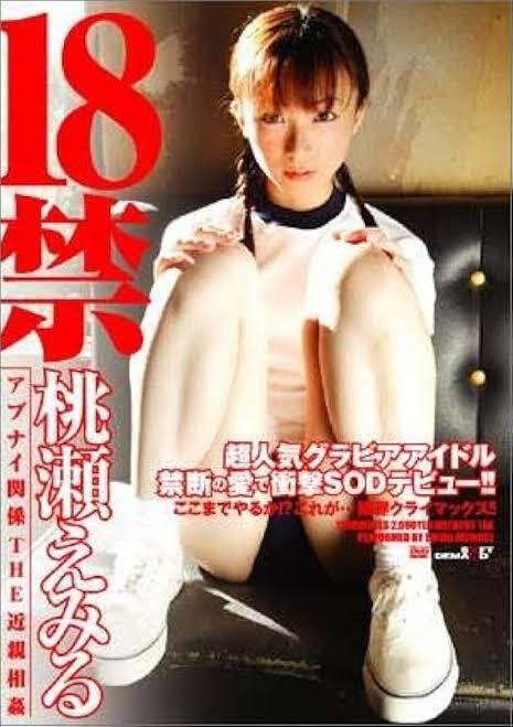 Yahoo!オークション - 【ディスクのみ】桃瀬えみる 18禁 【認証マーク...