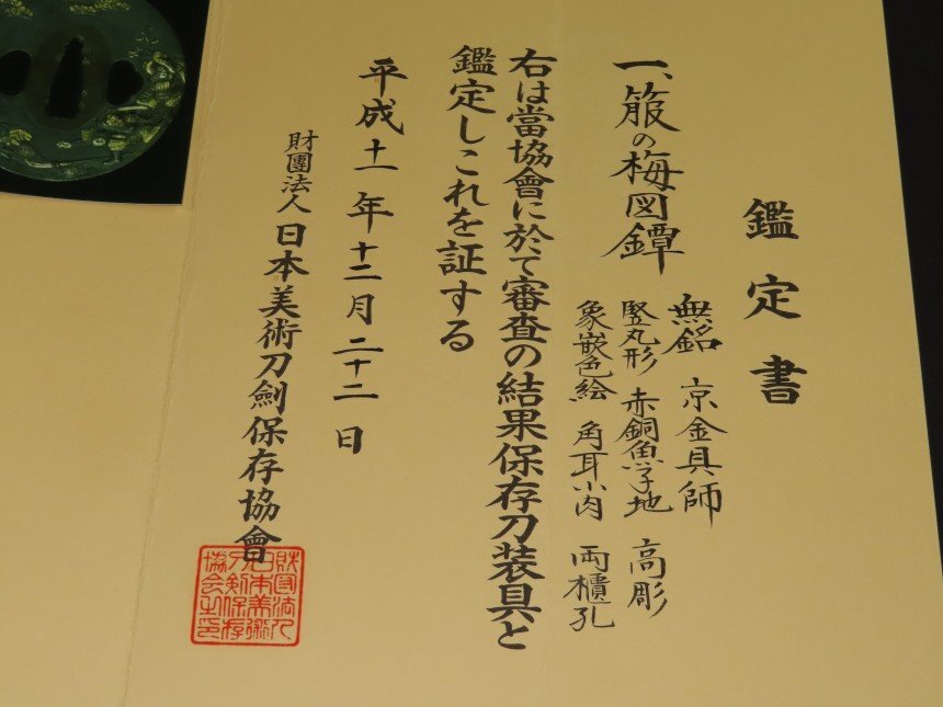 Yahoo!オークション - 保存鑑定書 箙の梅図鍔 京金具師 江戸 赤銅 魚子...