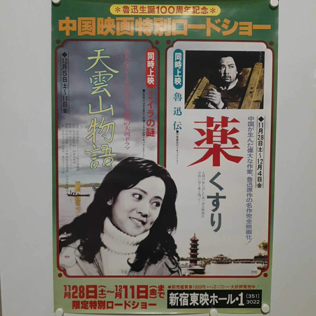 Yahoo!オークション - D59 魯迅生誕100周年記念 中国映画特別ロードシ...