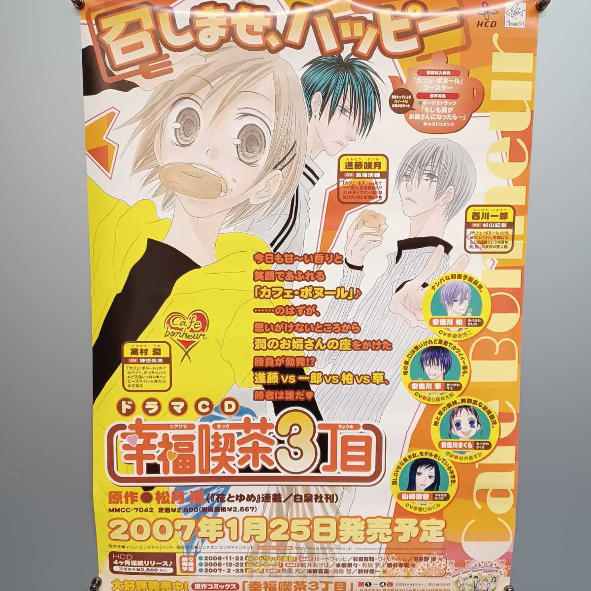 Yahoo!オークション - D06 幸福喫茶3丁目 ドラマCD販促ポスター 松月滉...