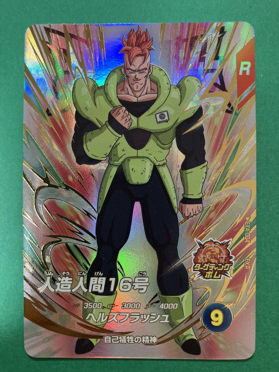 カード切れ続出中 ドラゴンボールスーパーダイバーズ EX4-004 人造人間16号 EXR 神龍エクストラ EX4-006 ポルンガDA パラレル も(ドラゴンボールヒーローズ)｜売買された ...
