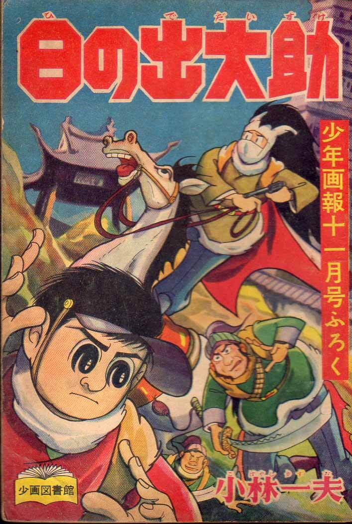 Yahoo!オークション - 少年画報ふろく 日の出大助 小林一夫 S33.11 少...