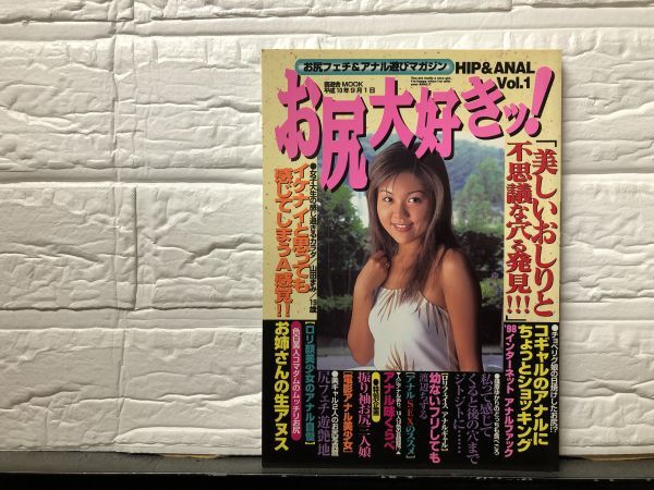 Yahoo!オークション - 1-306）お尻大好きッ 1998年9月号 VOL.1 逸見留...
