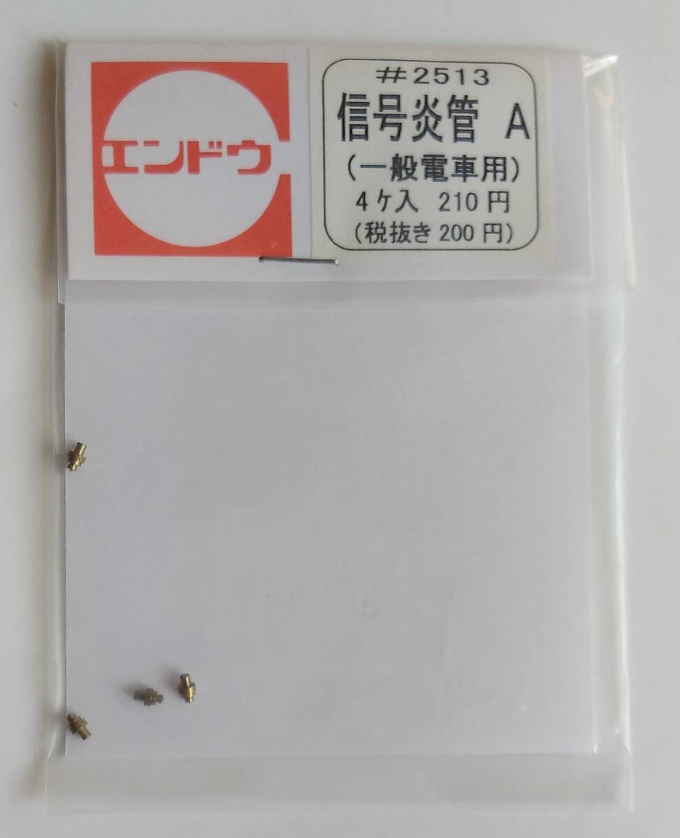 Yahoo!オークション - ENDO ＃2513 信号炎管A（一般電車用）