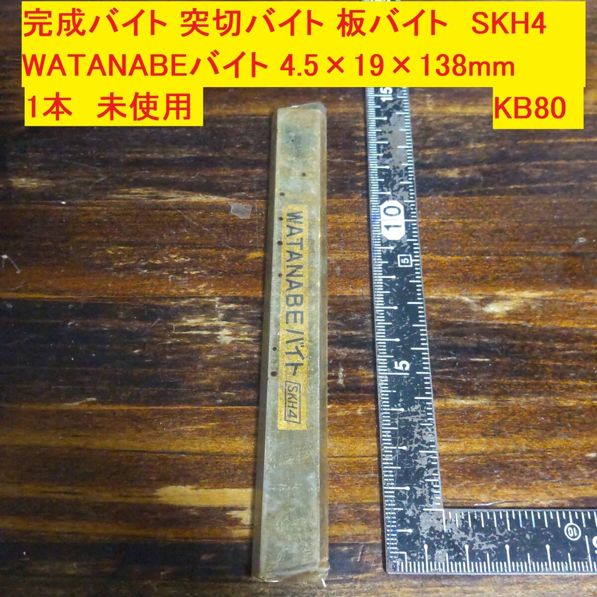 Yahoo!オークション - 完成バイト 突切バイト 板バイト WATANABEバイト...