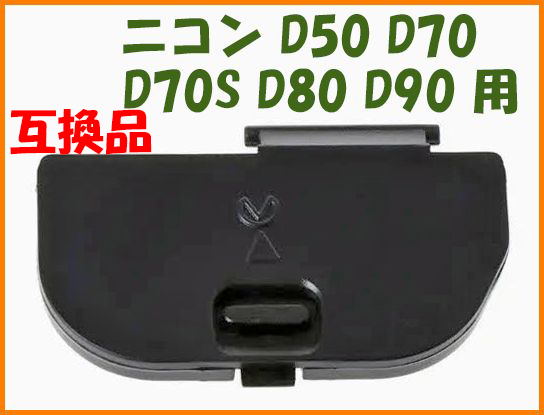 Yahoo!オークション - ニコン 互換品 D50 D70 D70S D80 D90 用 電池室 ...