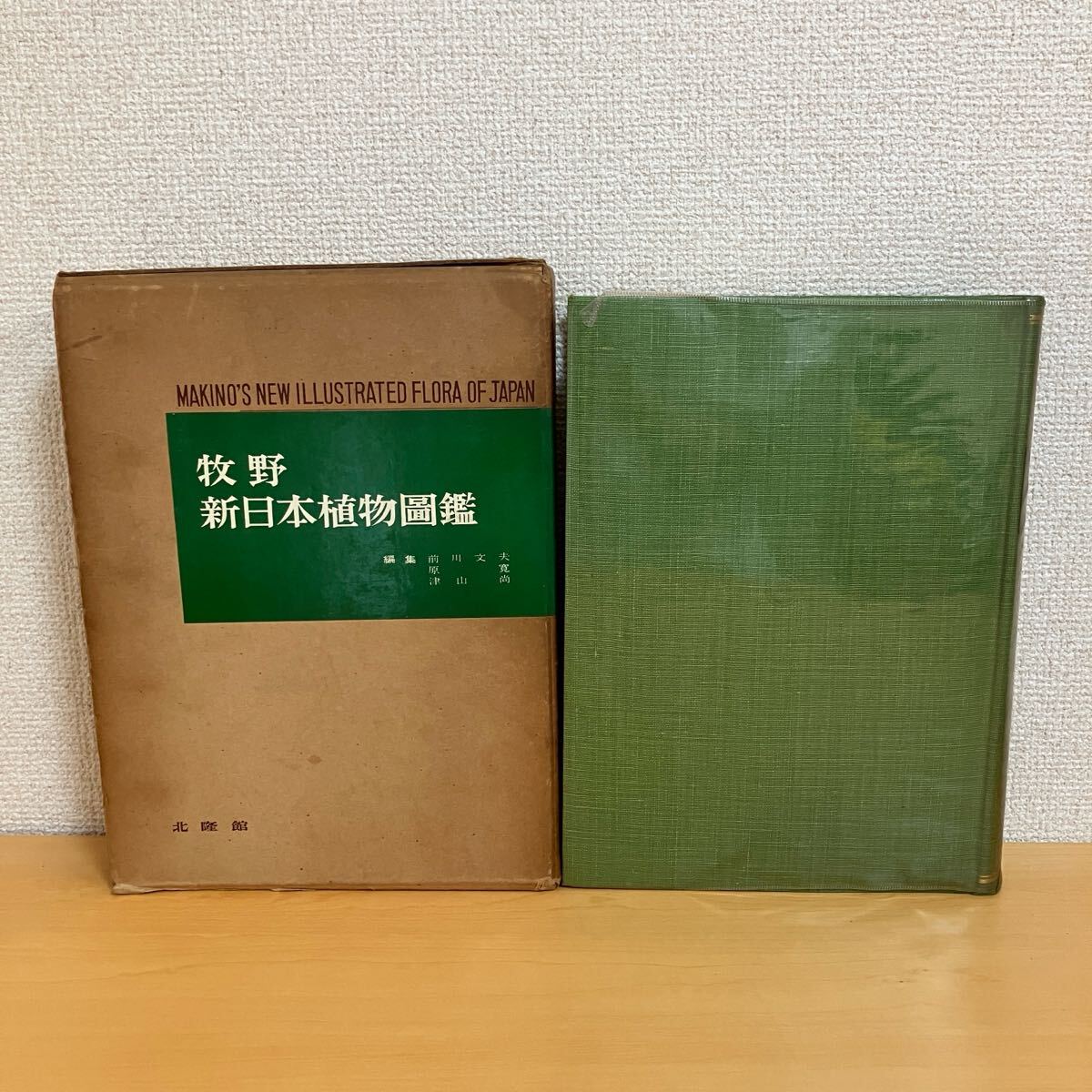 Yahoo!オークション - 250629「牧野 新日本植物図鑑」昭和36年3版 北隆...