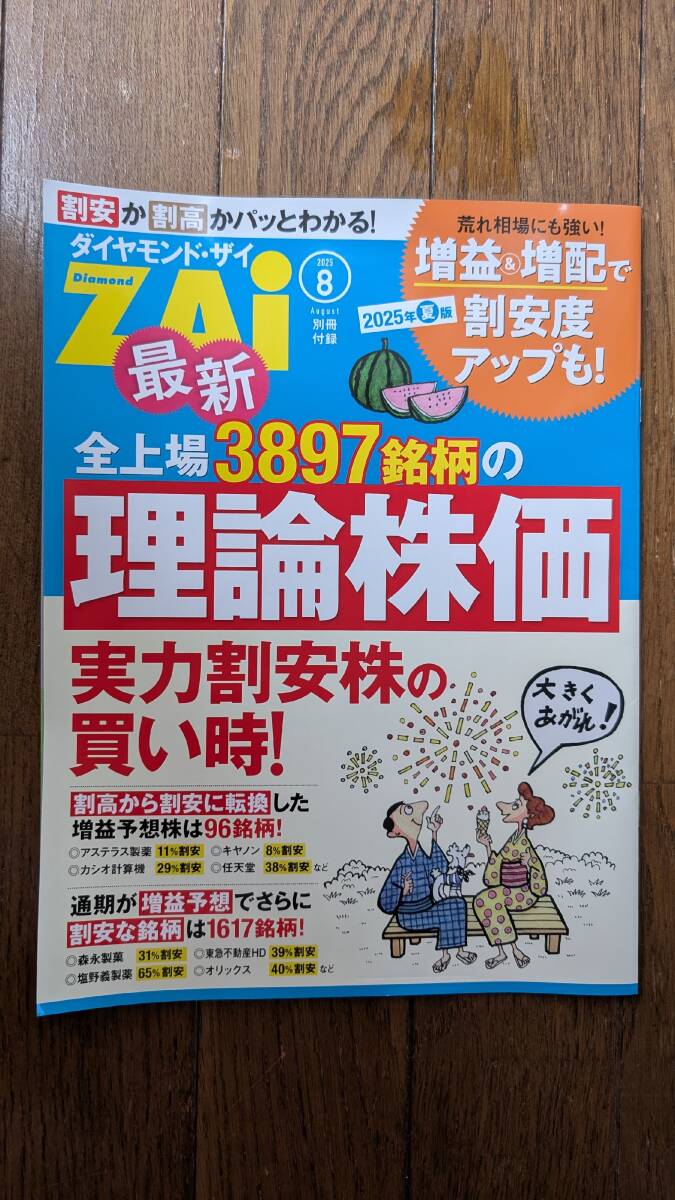 Yahoo!オークション - ダイヤモンドザイZAi 2025年8月 中古本
