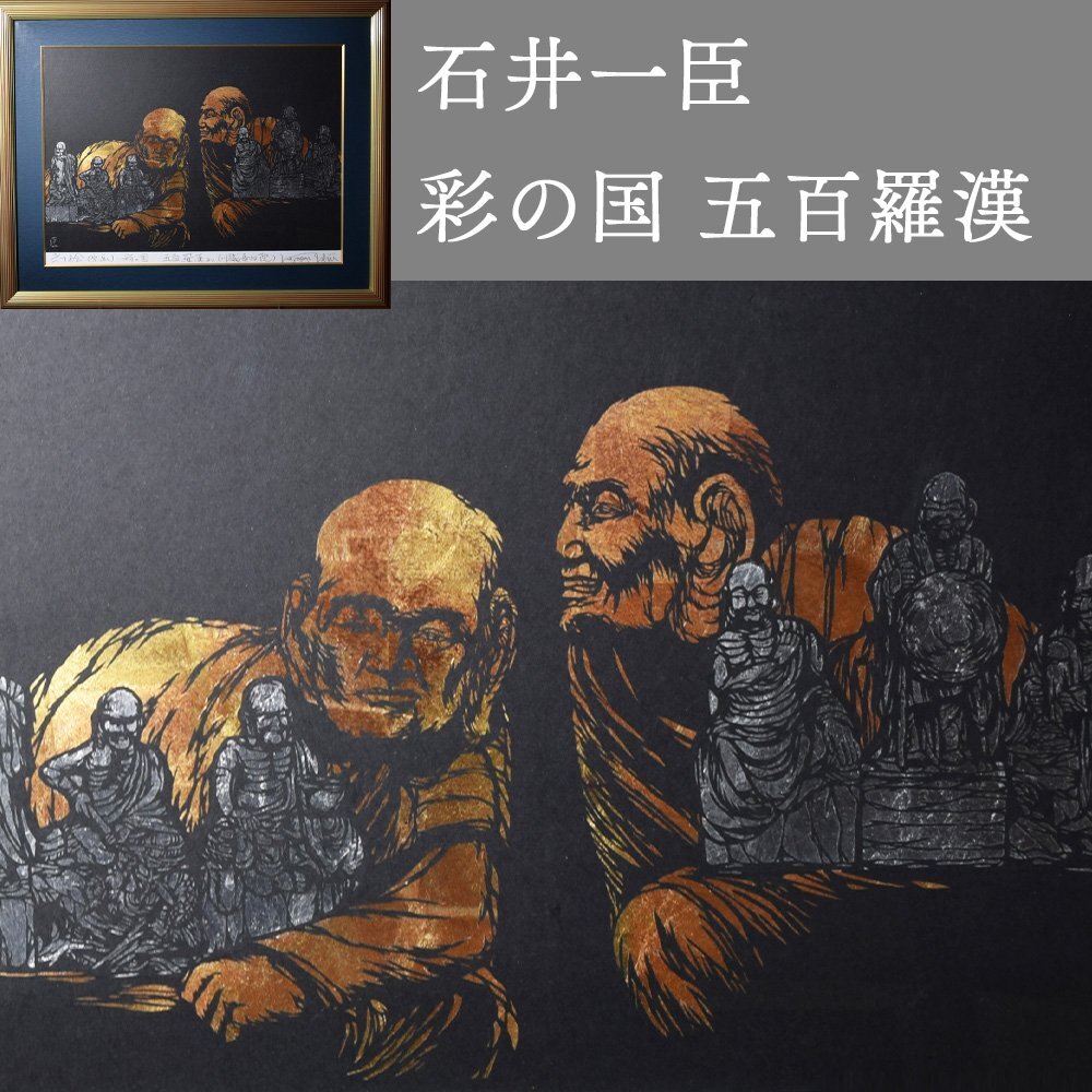 Yahoo!オークション - 石井一臣 彩の国 五百羅漢 川越喜多院 切り絵 原...