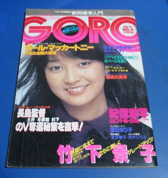 Yahoo!オークション - Y85)ゴローGORO1980年2/14 倉田まり子表紙・ピン...