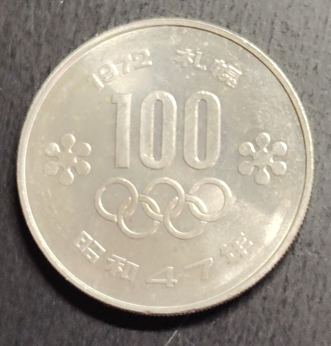 Yahoo!オークション - 7953 未使用 昭和47年 札幌オリンピック記念100...