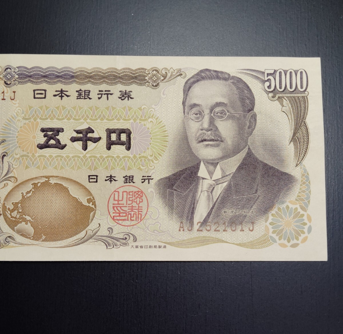 Yahoo!オークション - 8109 日本銀行券 新渡戸稲造 五千円旧紙幣 大蔵...