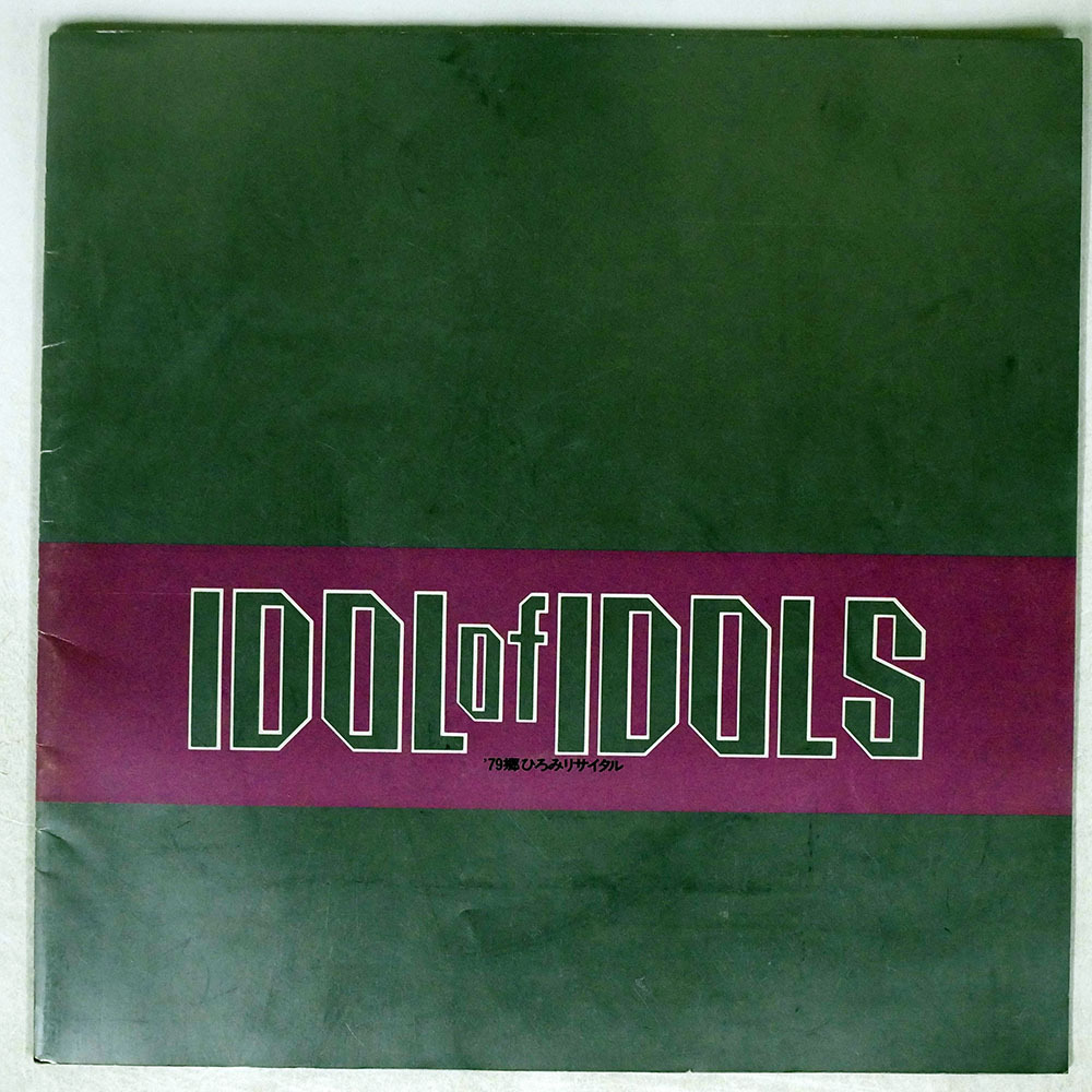 Yahoo!オークション - 郷ひろみ/79リサイタル IDOL OF IDOLS/バーニン...