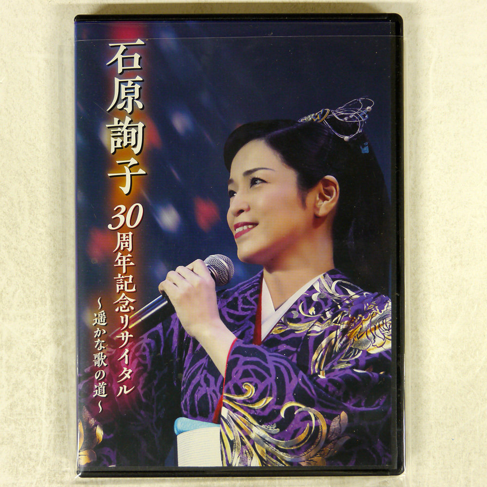 国内盤 石原詢子/30周年記念リサイタル遥かな歌の道/SME MHBL-336 DVD(ジャパニーズポップス)｜売買されたオークション情報、yahooの商品情報をアーカイブ公開 ...