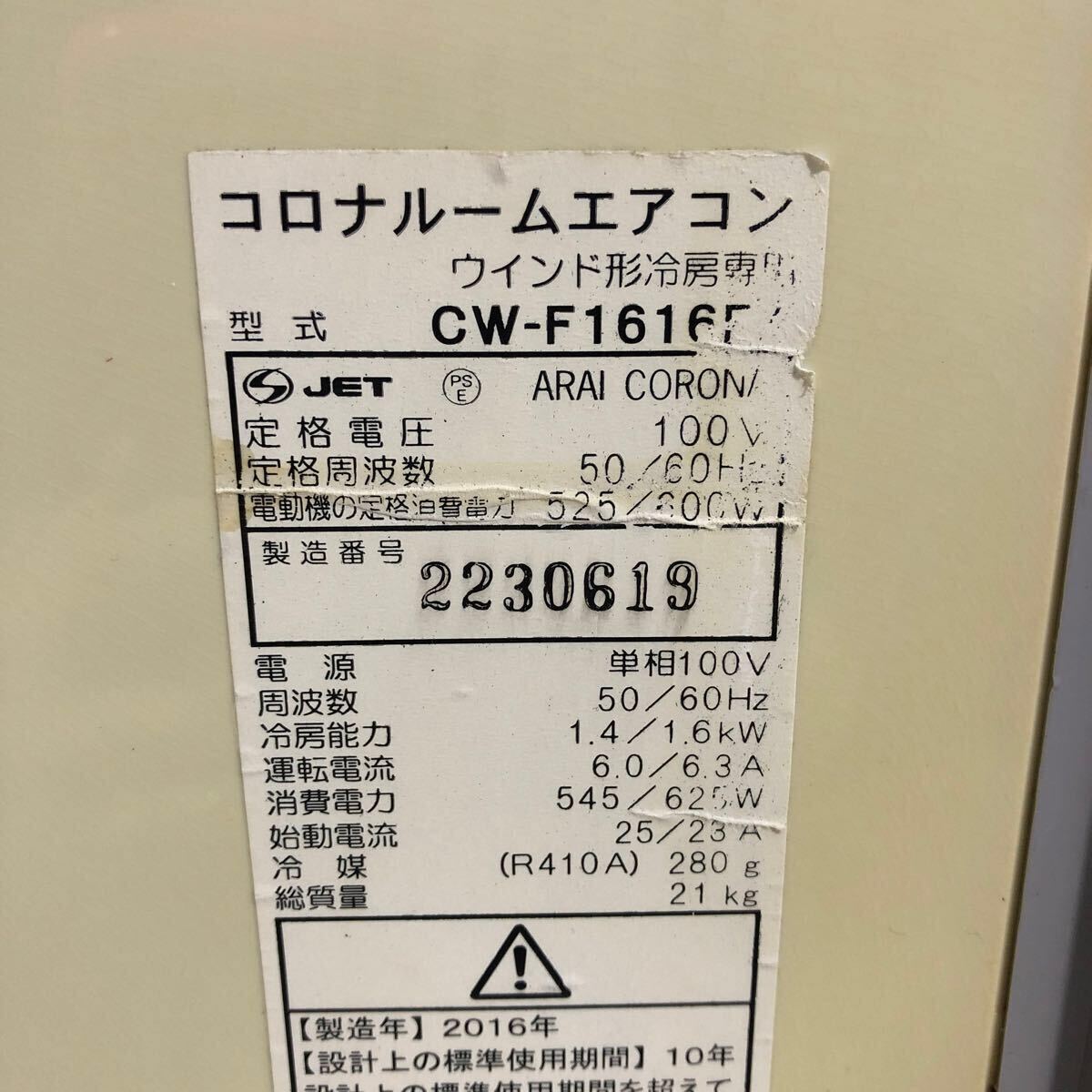 Yahoo!オークション - コロナ CW-F1616 ルームエアコン ウィンド形冷房...