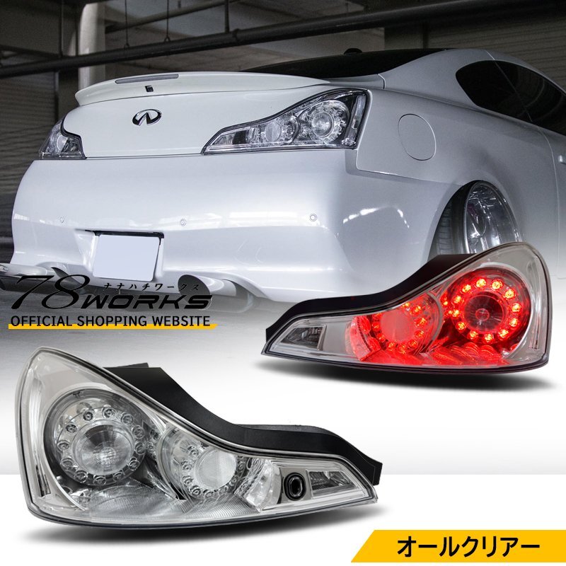 限定仕様 V36 スカイラインクーペ LED テールランプ フルクリアー G37 Q60 レンズ ライト US USDM サイドマーカー CKV36 パーツ 78WORKS(テールライト ...