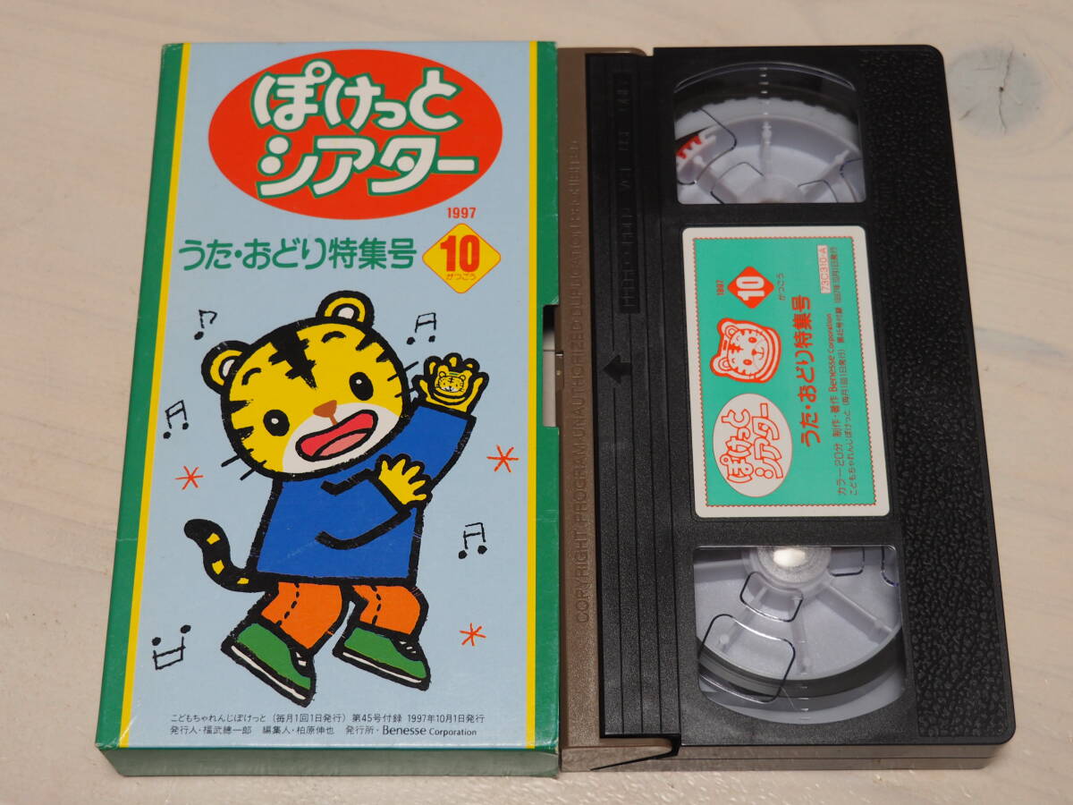 Yahoo!オークション - こどもちゃれんじ・ぽけっとシアター・1997年10...