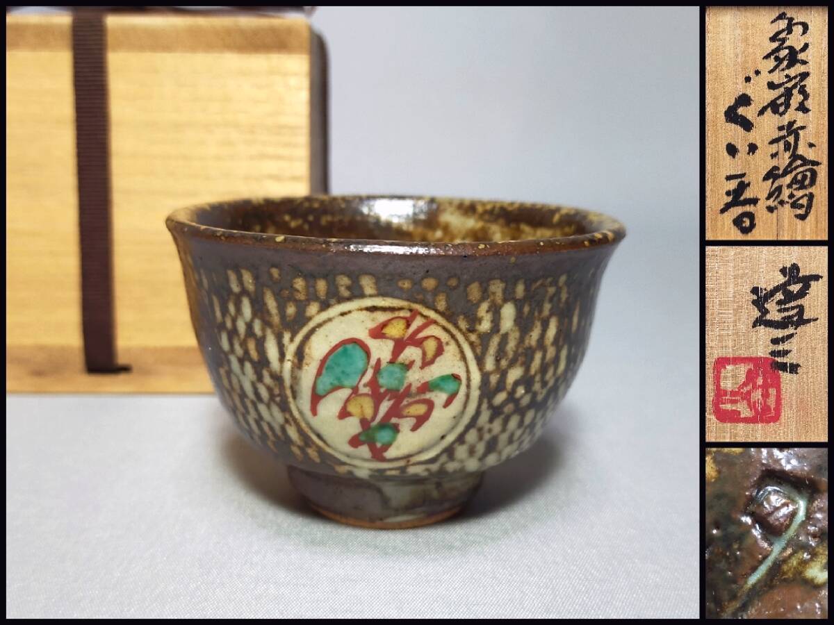 Yahoo!オークション - TH27 益子焼 酒器 人間国宝 島岡達三 造 象嵌赤...