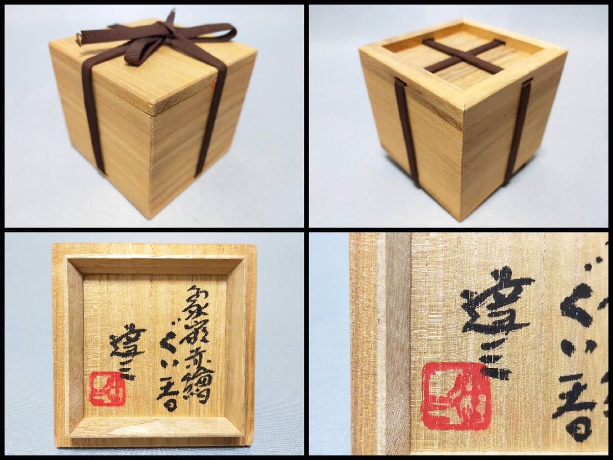 Yahoo!オークション - TH27 益子焼 酒器 人間国宝 島岡達三 造 象嵌赤...