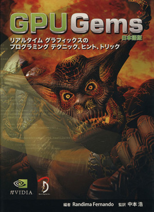 Yahoo!オークション - GPU gems リアルタイムグラフィックスのプログラ...