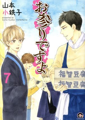 Yahoo!オークション - お参りですよ(7) GUSH C/山本小鉄子(著者)