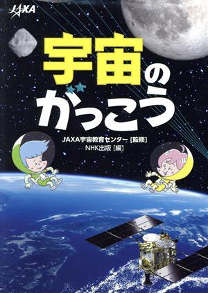 Yahoo!オークション - 宇宙のがっこう/NHK出版(編者) JAXA宇宙教育セン...