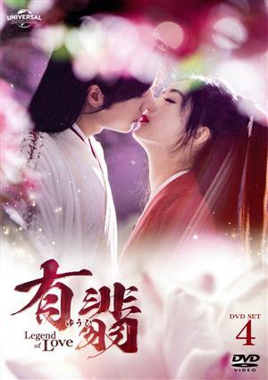 Yahoo!オークション - 有翡(ゆうひ) -Legend of Love- DVD-SET4/チャオ...