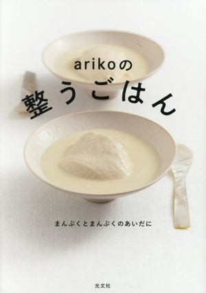 Yahoo!オークション - arikoの整うごはん まんぷくとまんぷくのあいだ...