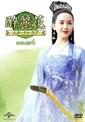Yahoo!オークション - 酔麗花 ～エターナル・ラブ～ DVD-SET4/リウ・シ...