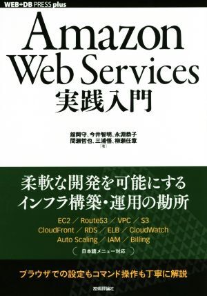 Yahoo!オークション - Amazon Web Services実践入門 WEB+DB PRESS plus...