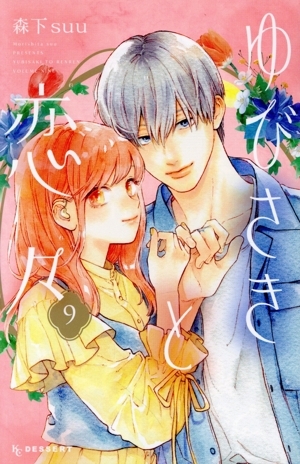 Yahoo!オークション - ゆびさきと恋々(9) デザートKC/森下suu(著者)