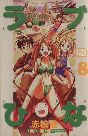 Yahoo!オークション - ラブひな IRO-HINA VERSION(8) KCDX/赤松健(著者...