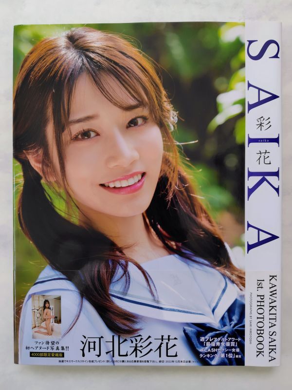 Yahoo!オークション - 河北彩花(河北彩伽)1st.写真集 SAIKA 4000部限...