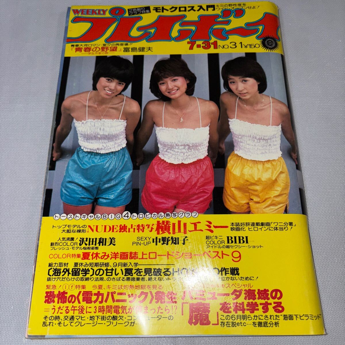 週刊プレイボーイ 1979年7月31日発行No31 中野知子ピンナップ 巻頭 横山エミー 沢田和美 BIBI 早坂アキヨ 小西直子 水着 ビキニ(アイドル、芸能人)｜売買されたオークション情報 ...