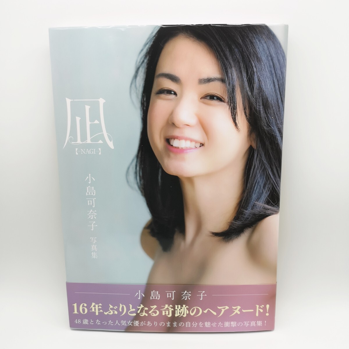Yahoo!オークション - 小島可奈子写真集 凪-NAGI- 初版 帯付き